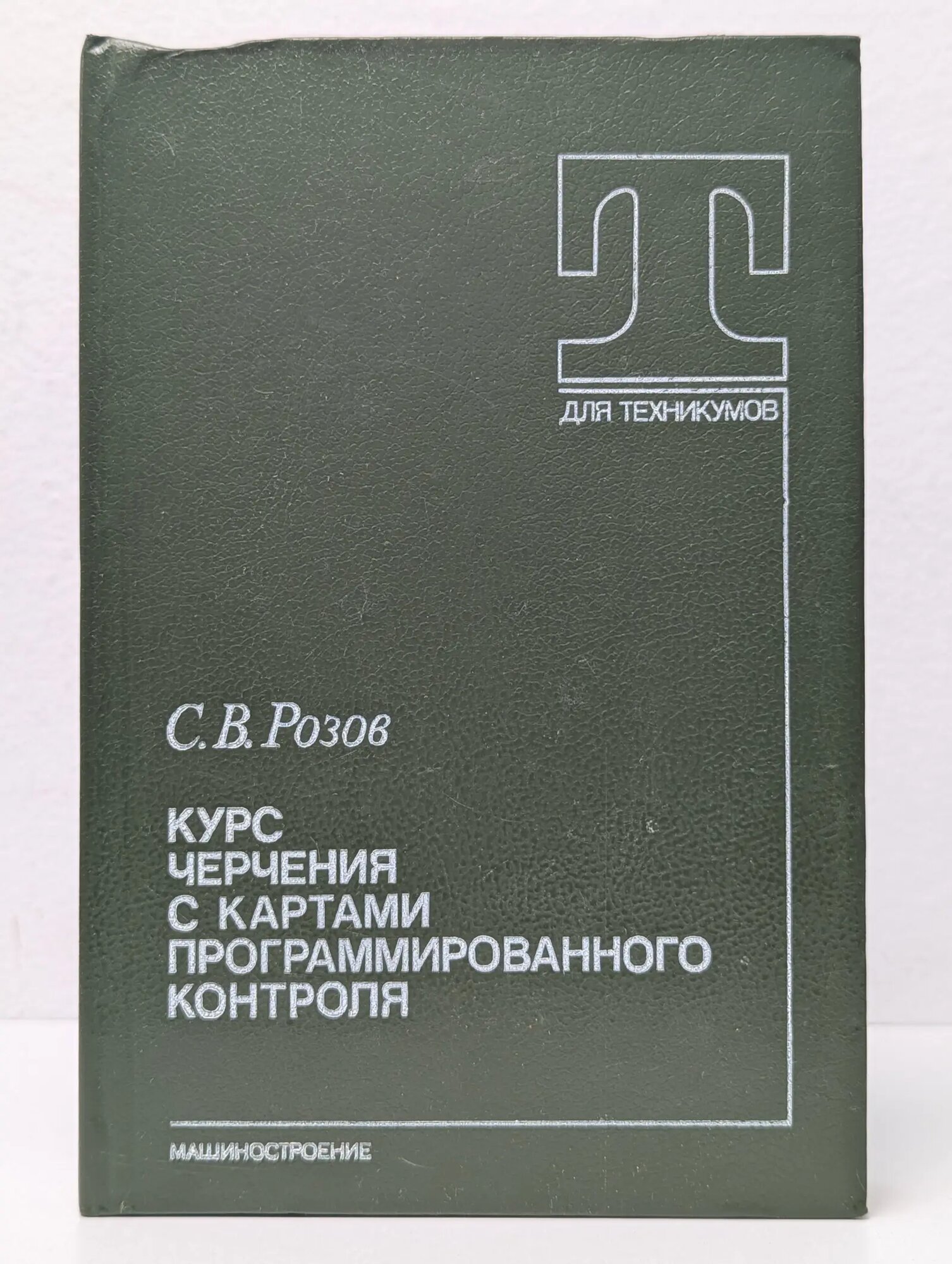 Курс черчения с картами программированного контроля Розов Серафим Васильевич 1990