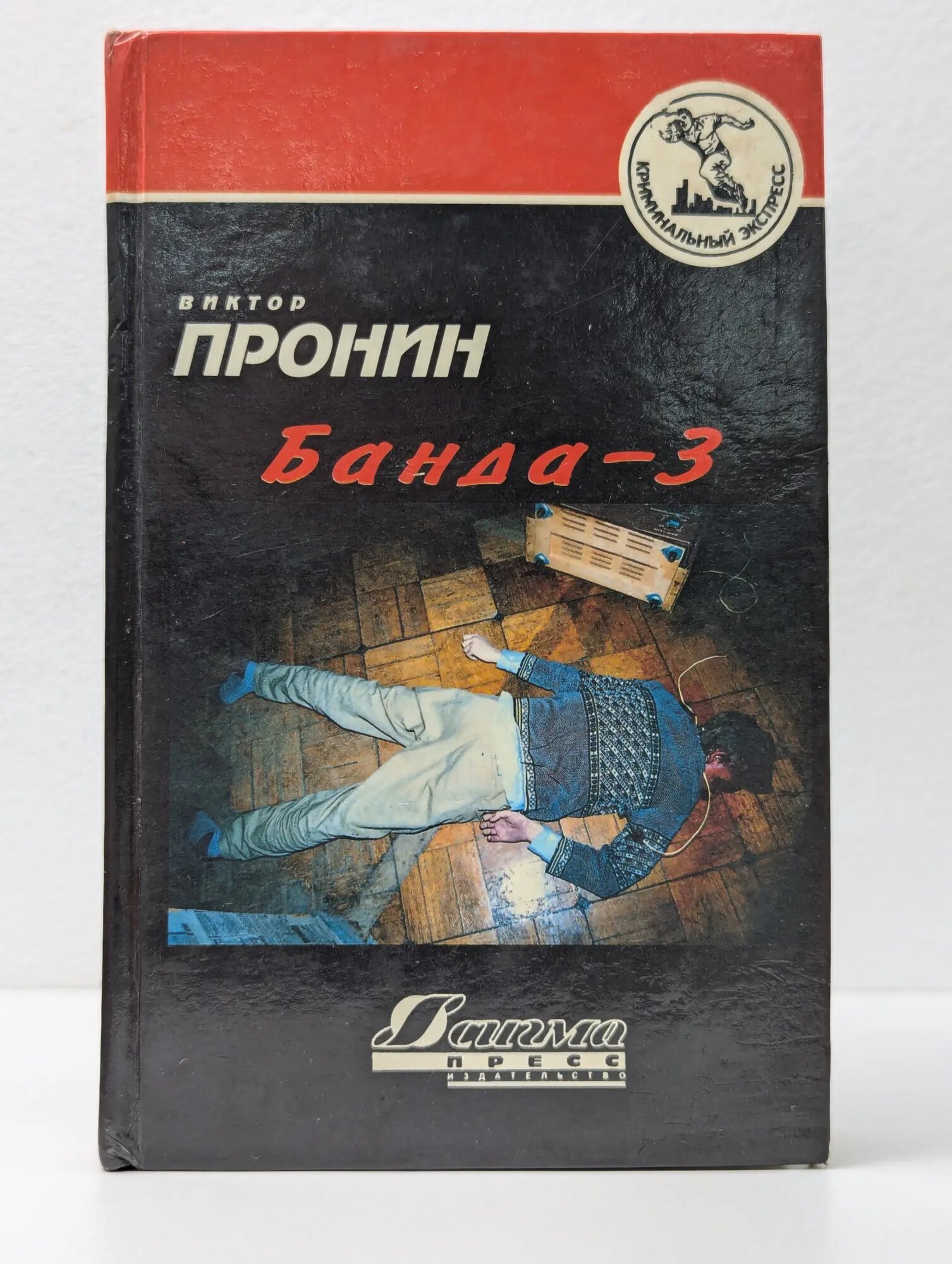 Банда-3 Пронин Виктор Алексеевич 1995