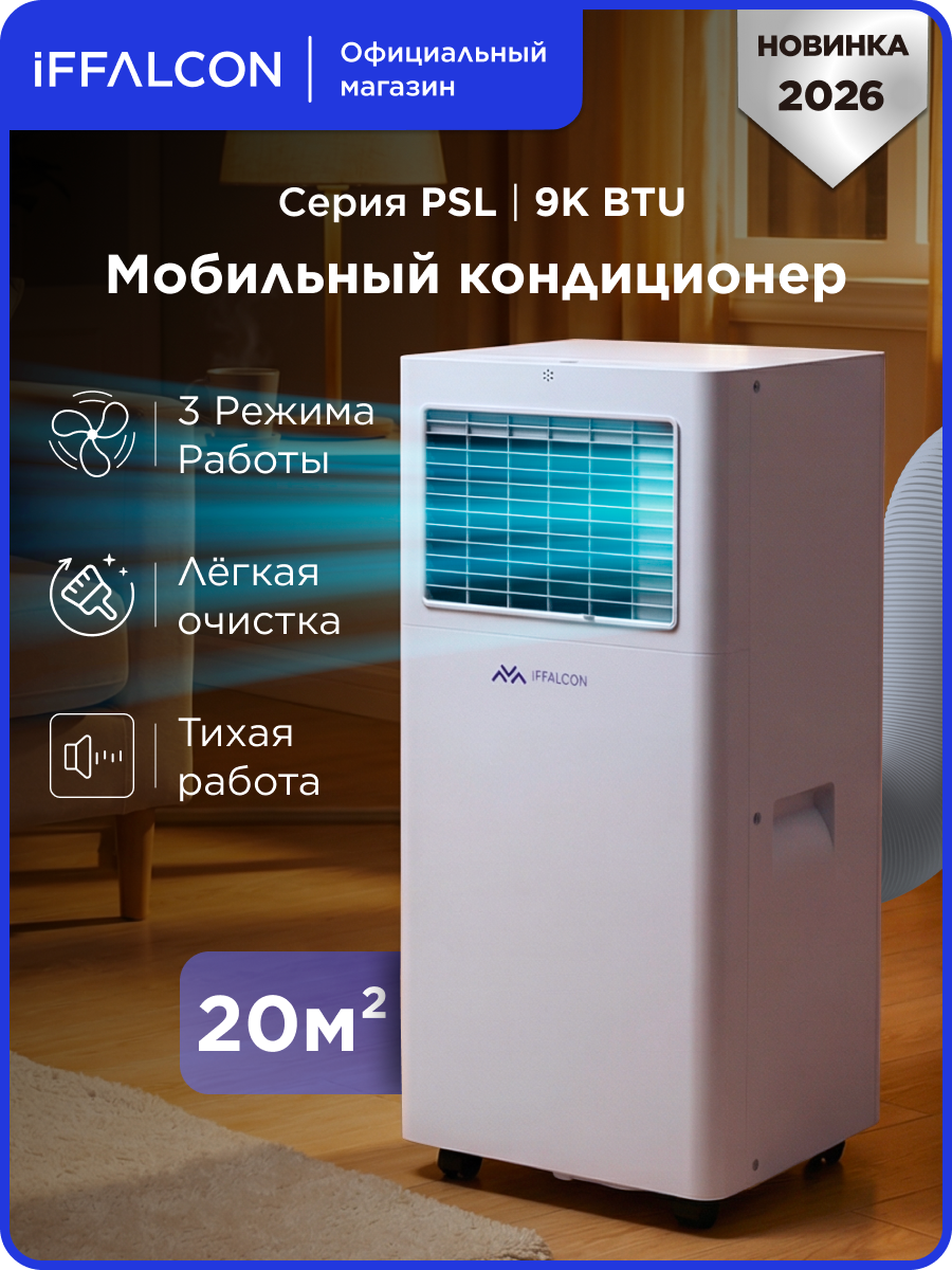 Мобильный кондиционер iFFALCON PSL 9K BTU комплект, Wi-Fi, 9000 BTU, площадь помещения 20 м²