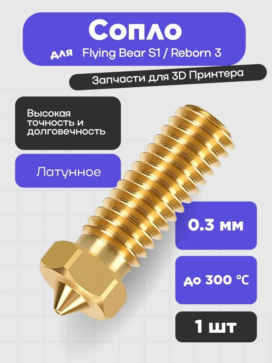 Сопло для 3D принтера FlyingBear S1 / Reborn 3, латунное 0,3 мм (1шт.)
