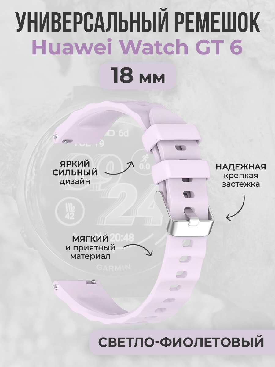 Универсальный силиконовый ремешок для Huawei Watch GT 6, 18 мм, светло-фиолетовый