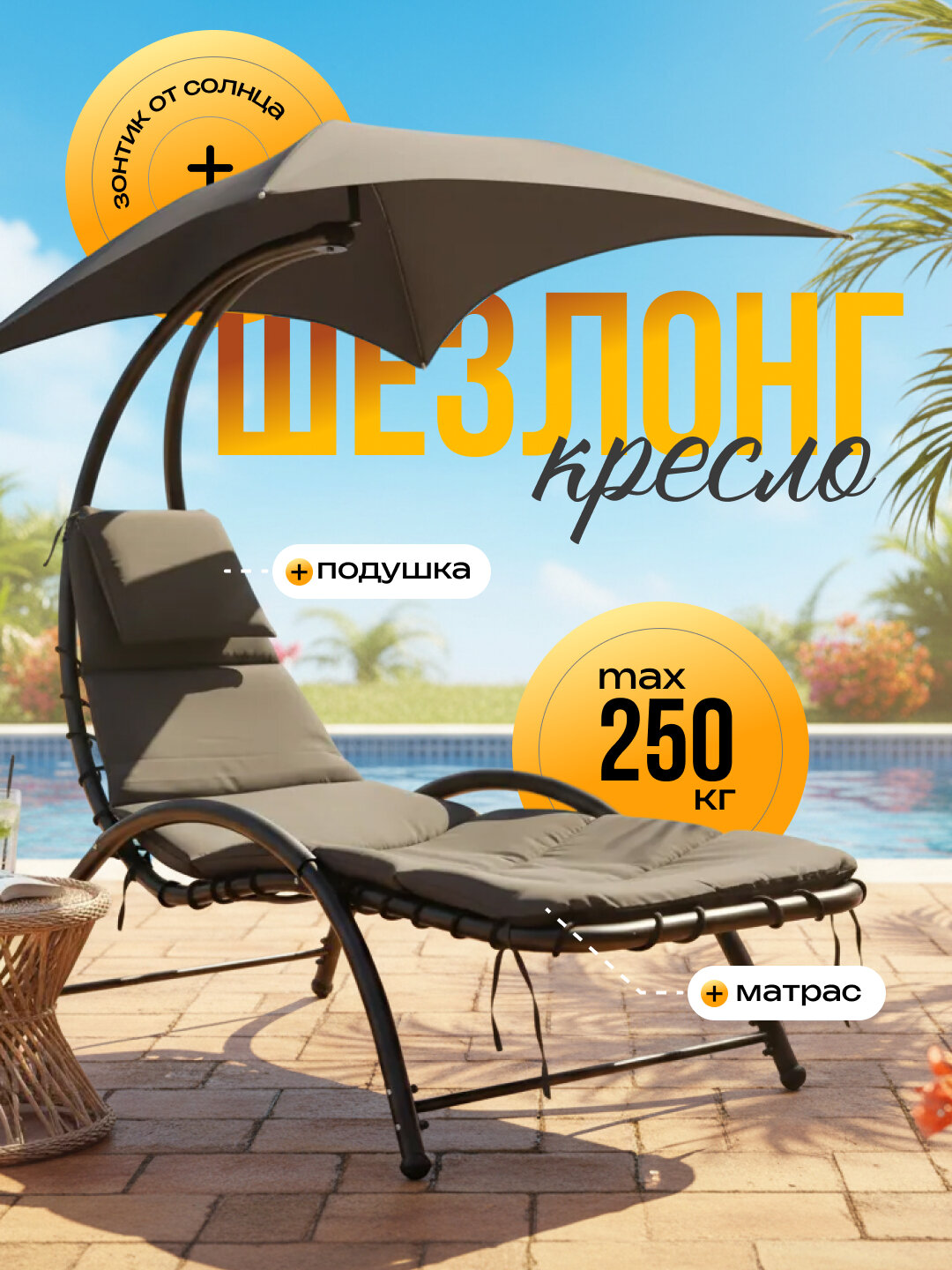 Кресло шезлонг для дачи с матрасом и подушкой MOVZ 210х180х112 см, лежак садовый с зонтом