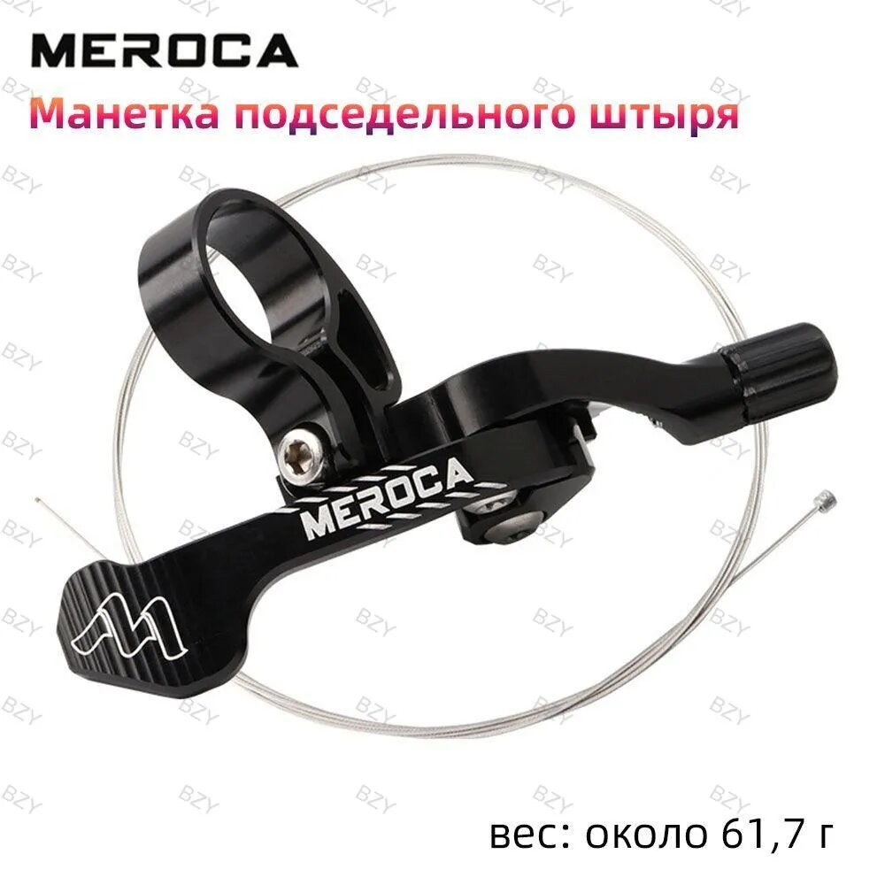 Манетка подседельного штыря MEROCA для горного/гибридного/городского велосипеда