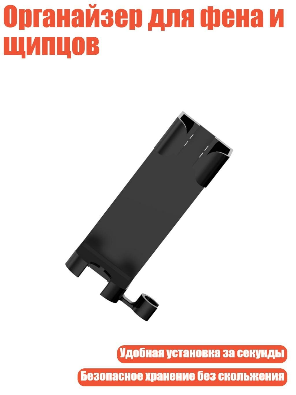 Органайзер для фена и щипцов, Черный