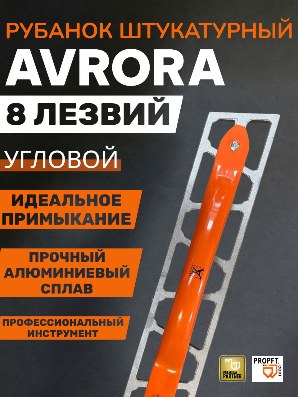 Рубанок штукатурный угловой 8 лезвий