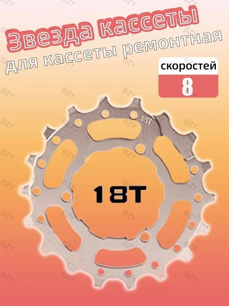 Звезда кассеты 8 скоростей 18Т, Звезда кассеты ремонтная для велосипеда, сталь
