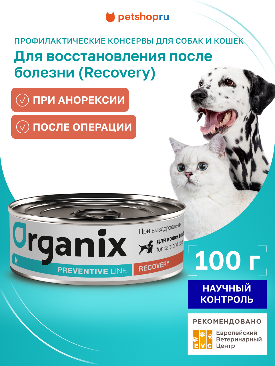 Organix Recovery профилактические консервы для кошек и собак в период анорексии, выздоровления и послеоперационного восстановления. Влажный, ветеринарный, диетический корм, 100 г