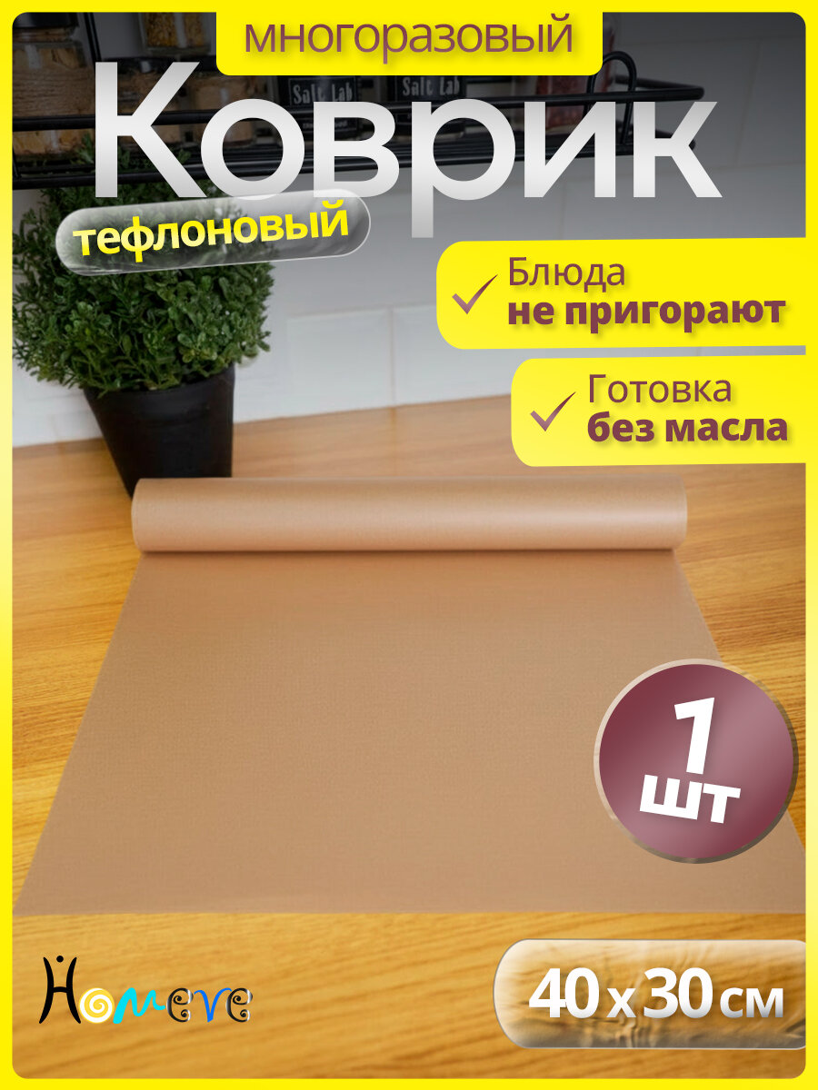 Тефлоновый коврик для выпечки многоразовый, антипригарный, 40х30 см