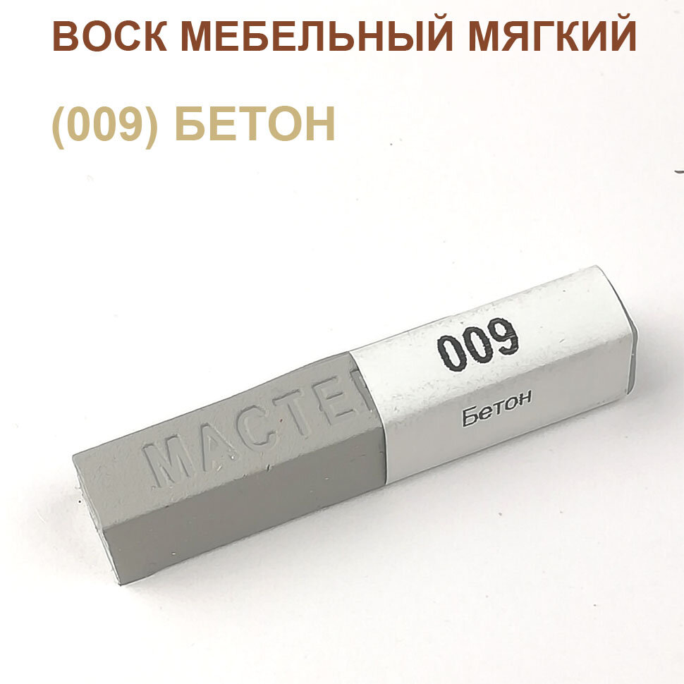 Воск мебельный мягкий 9 г, цветной, мастер сити (без упаковки). ((009) Бетон)