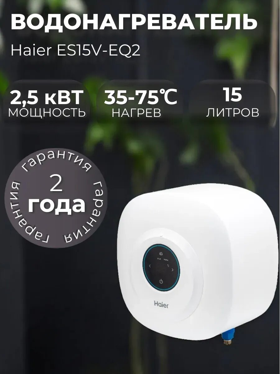 Водонагреватель электрический Haier ES15V-EQ2