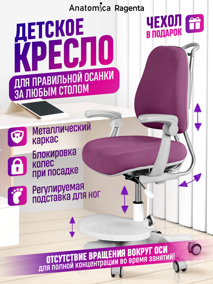 Детское кресло Anatomica Ragenta с подлокотниками фиолетовый