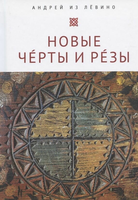 Новые Чeрты и Рeзы (Прописи: 1 6)