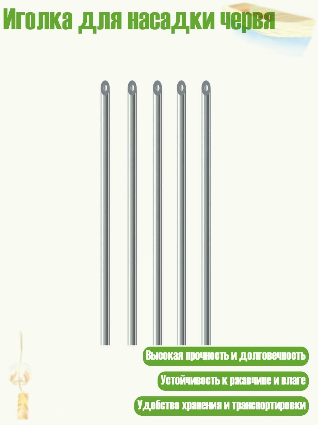 Иголка для насадки червя