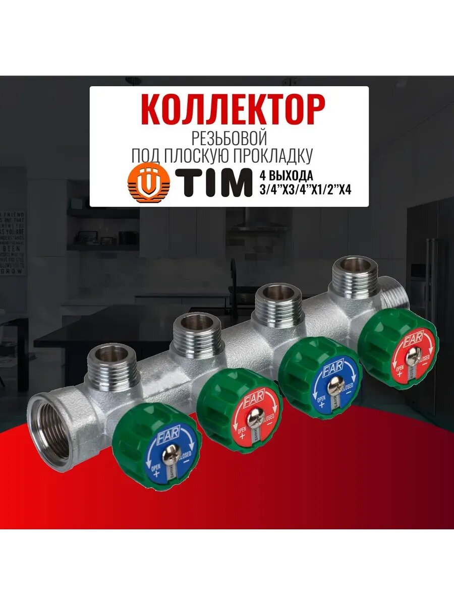 Коллектор резьбовой с вентилями под плоскую прокладку FAR TIM 3/4"х3/4"x1/2"x4