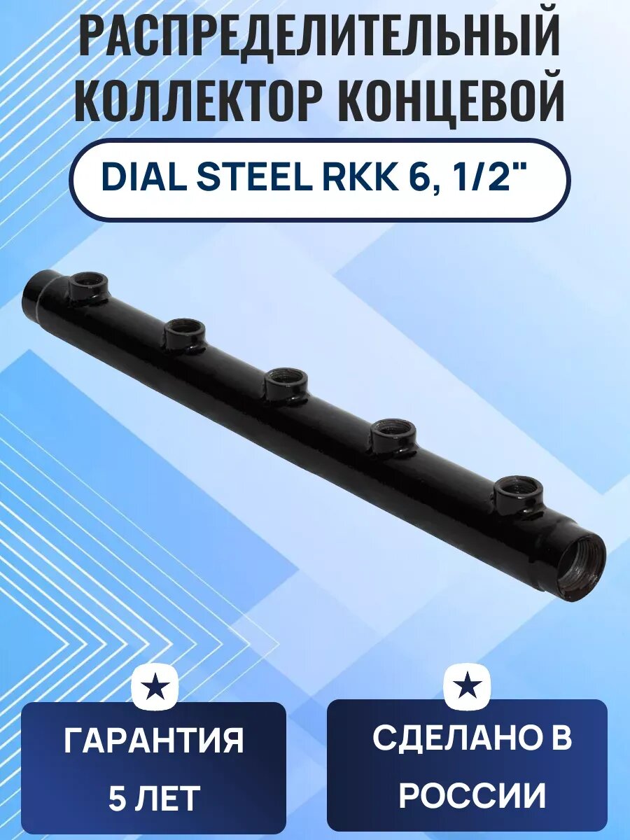 Распределительный коллектор концевой DIAL STEEL RKK 6, 1/2", гидрострелка 6 контуров для систем отопления частного дома, сталь