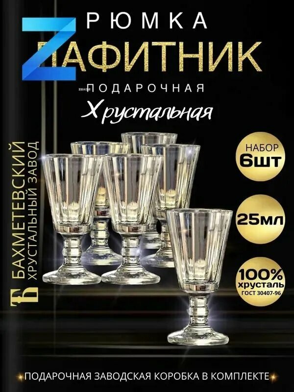 Бахметьевский хрусталь Рюмка, 25 мл, 6 шт