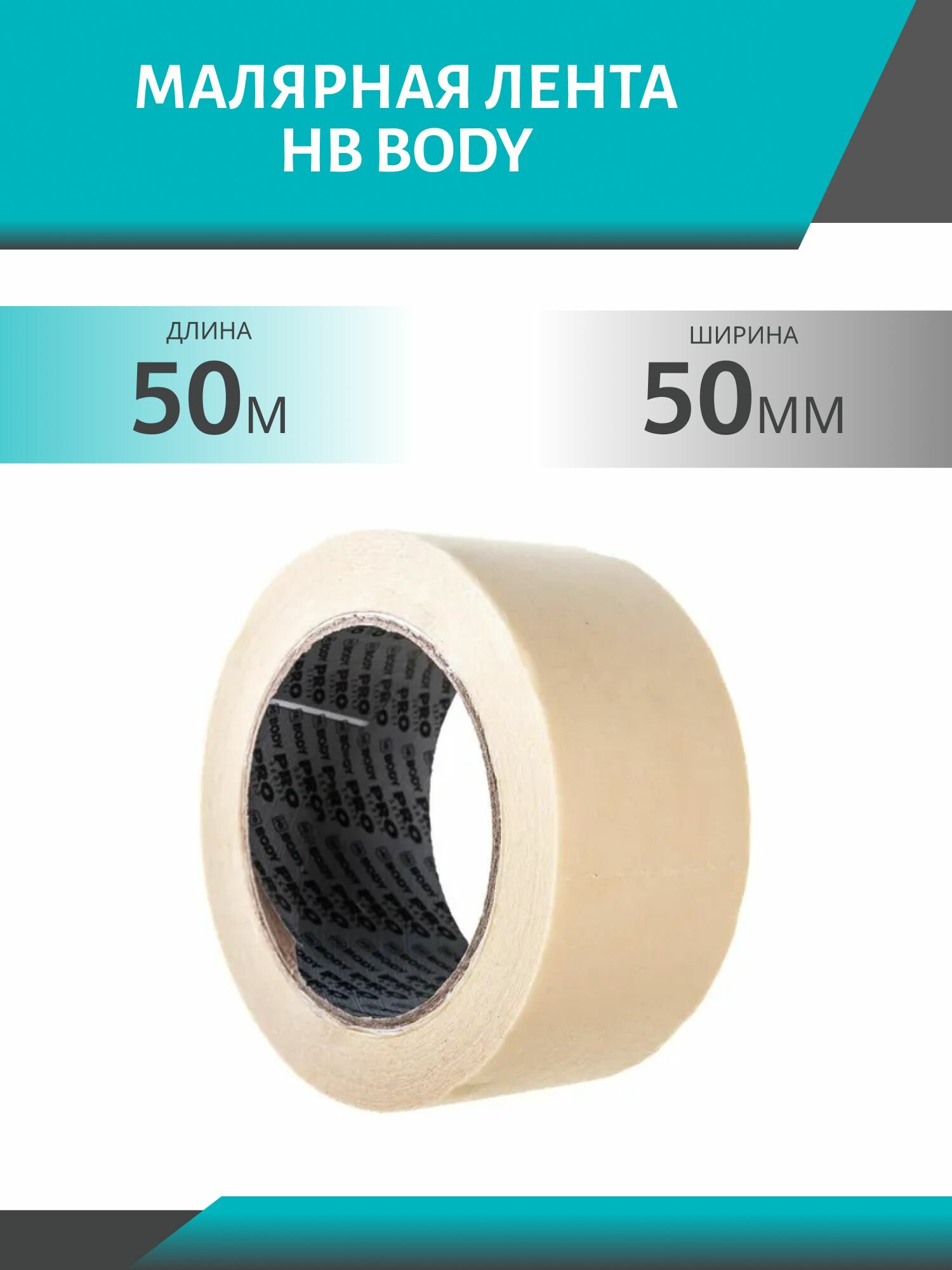 Лента малярная HB BODY PRO 90C 50 мм*50 м 0210300004