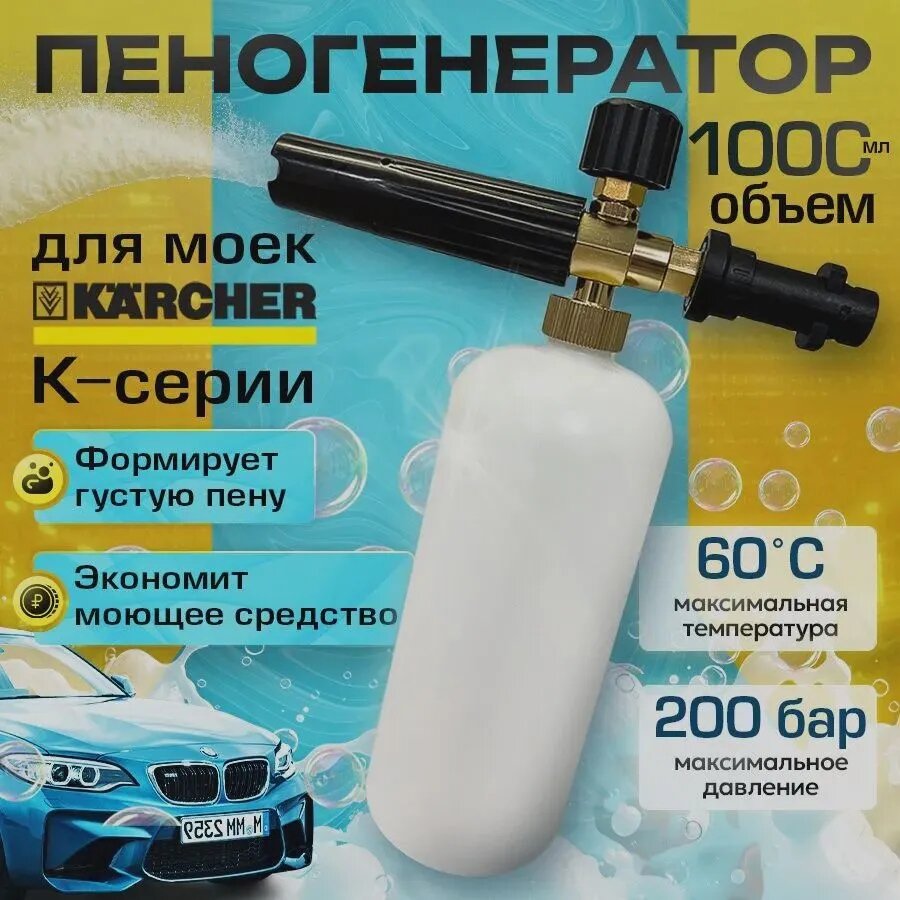 Пеногенератор для мойки серия К, пенная насадка для мойки автомобиля Karcher Кёрхер совместимость: К2, К3, К4, К5, К6, К7