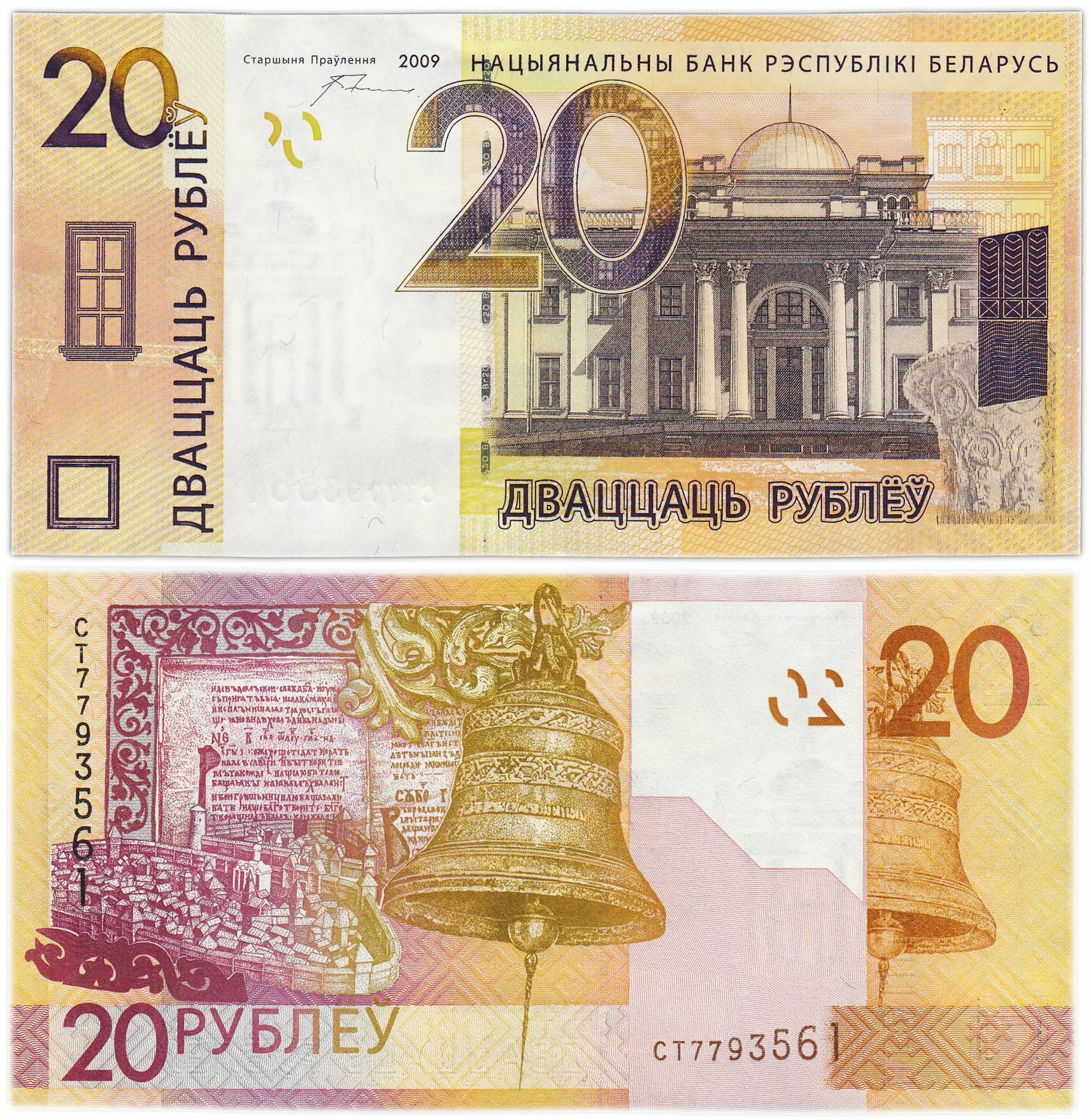Беларусь 20 рублей 2009 Pick 39а2