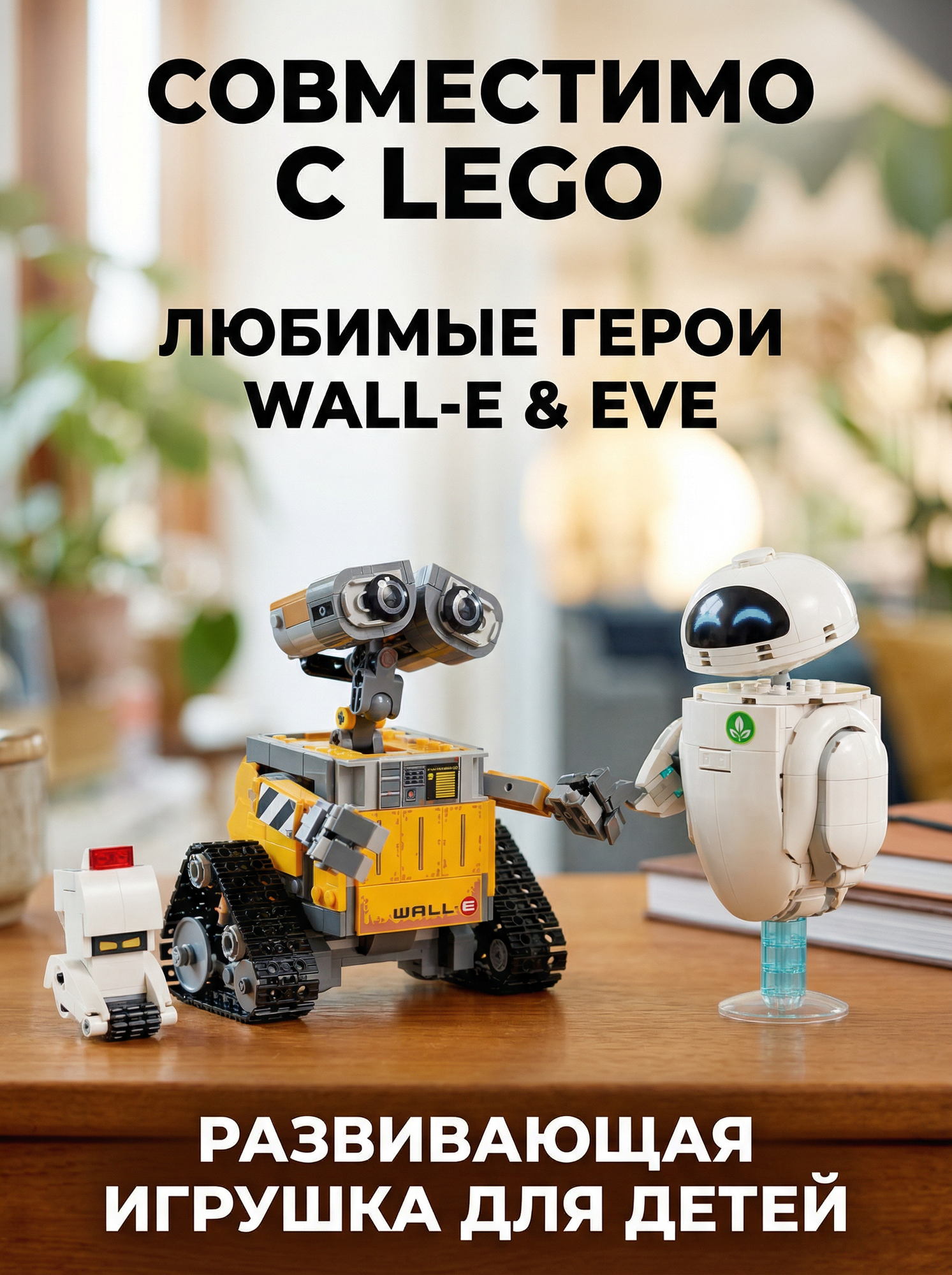Конструктор Валли и Ева сопоставим с Disneys 43279 История роботов Уолли и Евы 2025