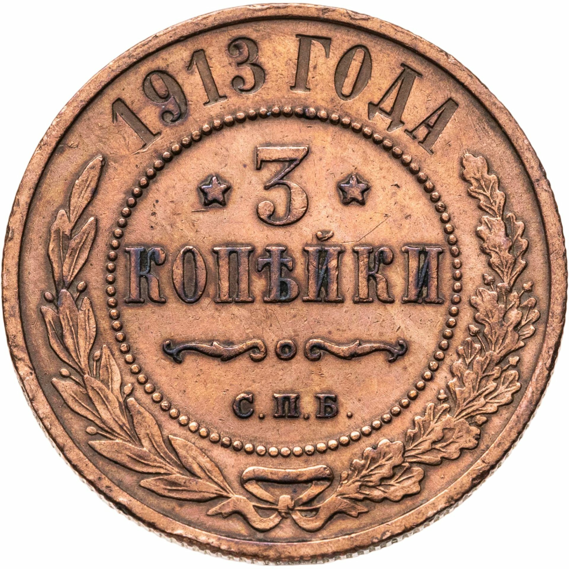 3 копейки 1913 СПБ, Медь, в сохранности XF