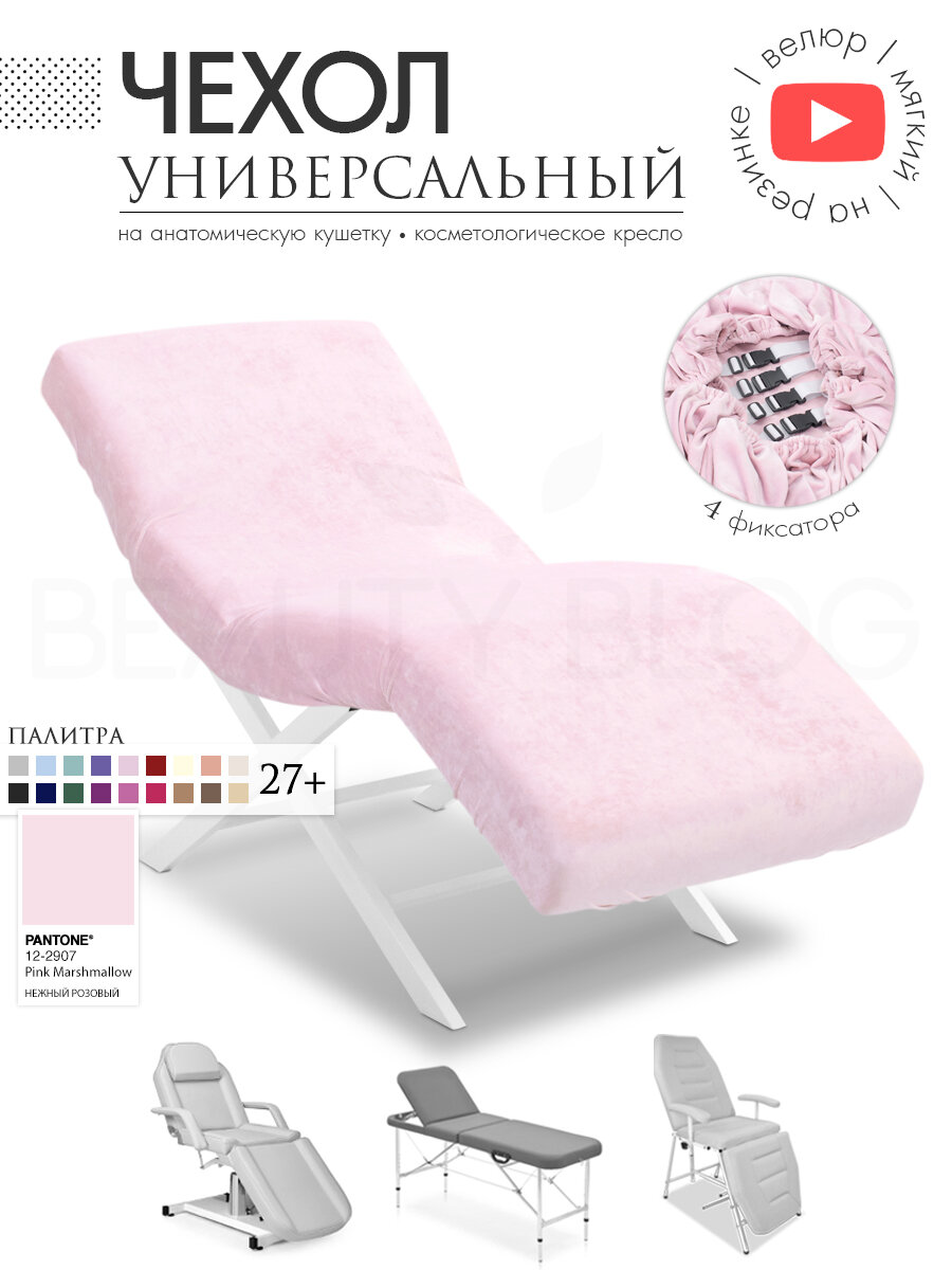 Чехол на анатомическую кушетку, косметологическое кресло, нежный розовый