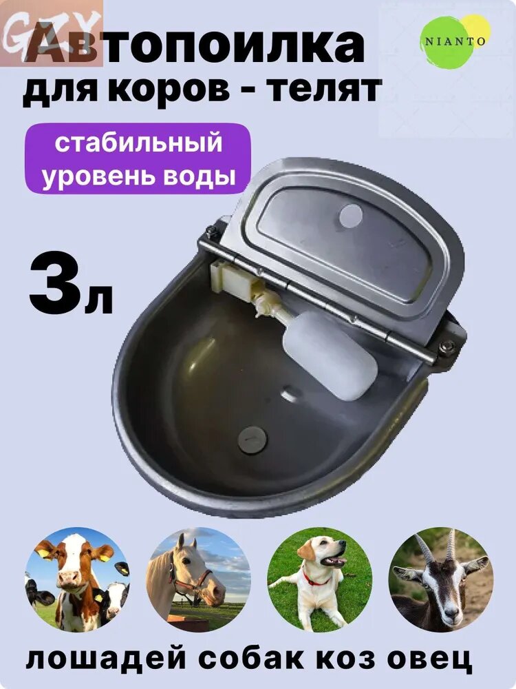 Автоматическая поилка для коров, коз, овец, лошадей. Объем 3 л. Серый цвет.