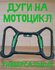 Дуги на мотоцикл