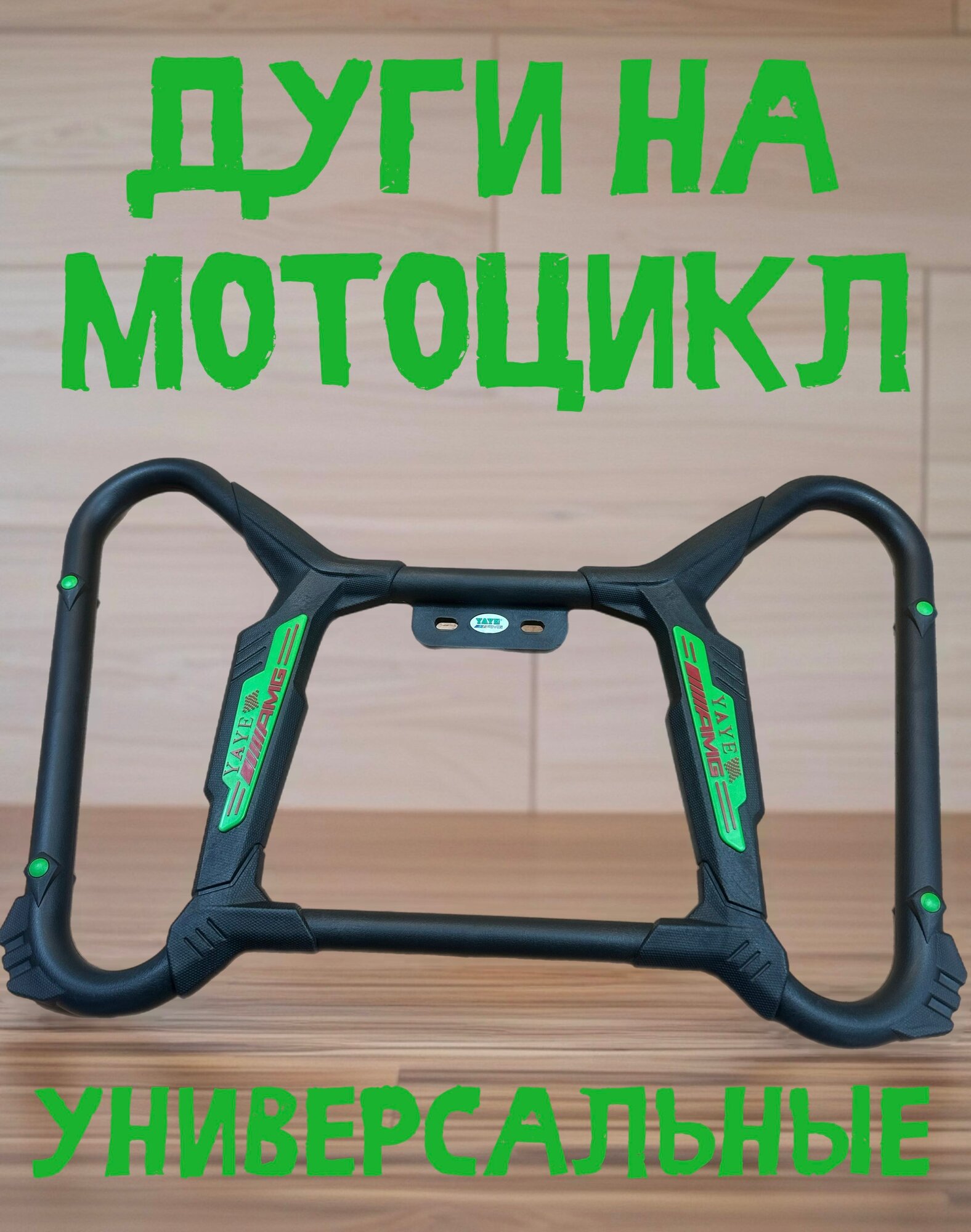 Дуги на мотоцикл