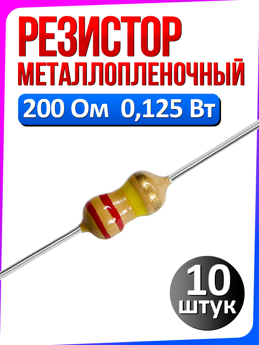 Резистор металлопленочный 200 Ом 0,125 Вт 1% 10 штук