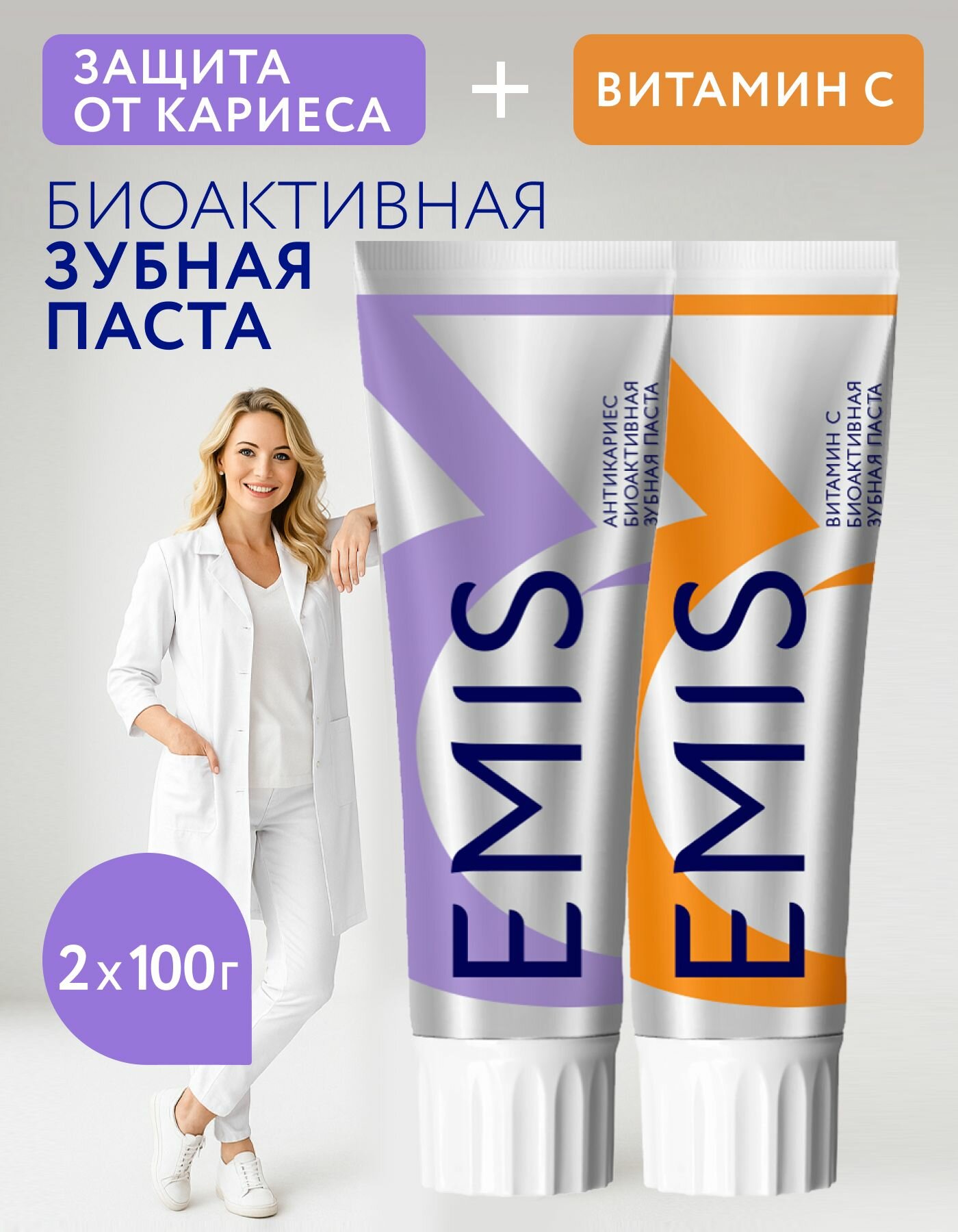Биоактивная зубная паста EMIS набор Антикариес и Витамин С 2 шт по 100 гр