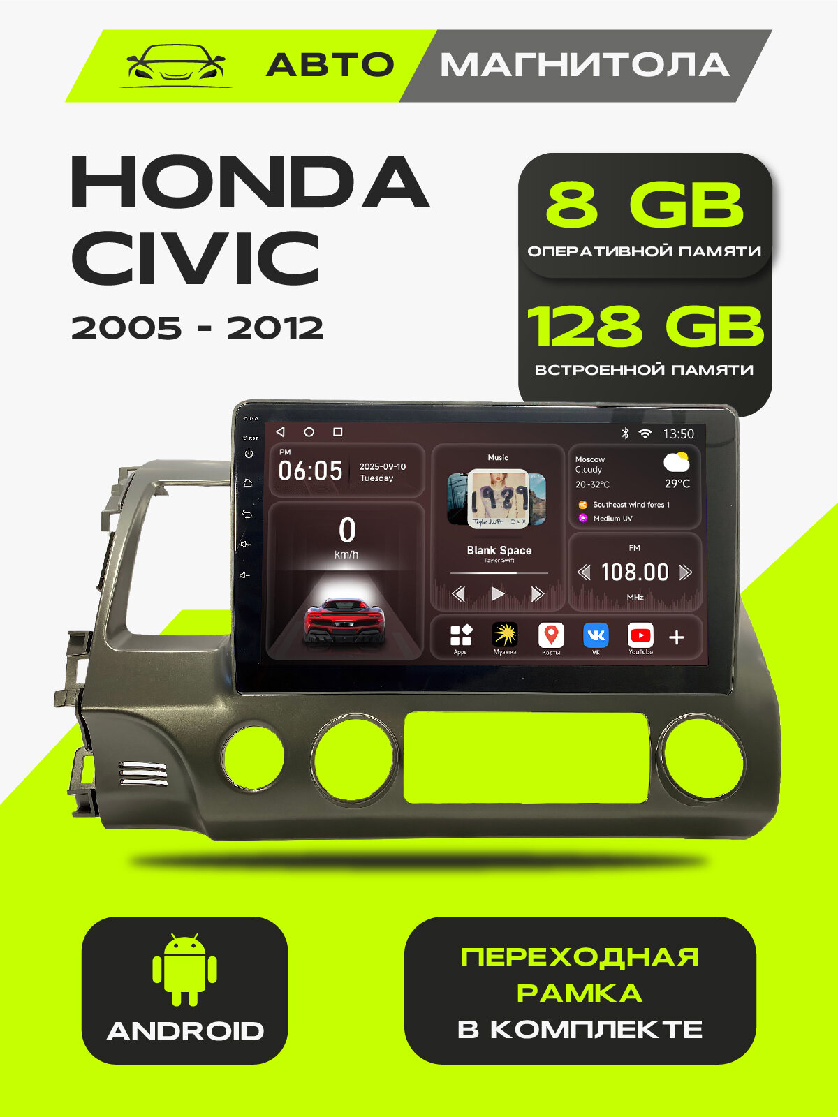 Андроид магнитола Honda Civic 2005-2012, 8/128GB, Хонда Цивик + Переходная рамка