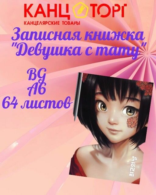 Записная книжка BG А6, 64л, "Девушка с тату", ЗК6т64_лг 12289