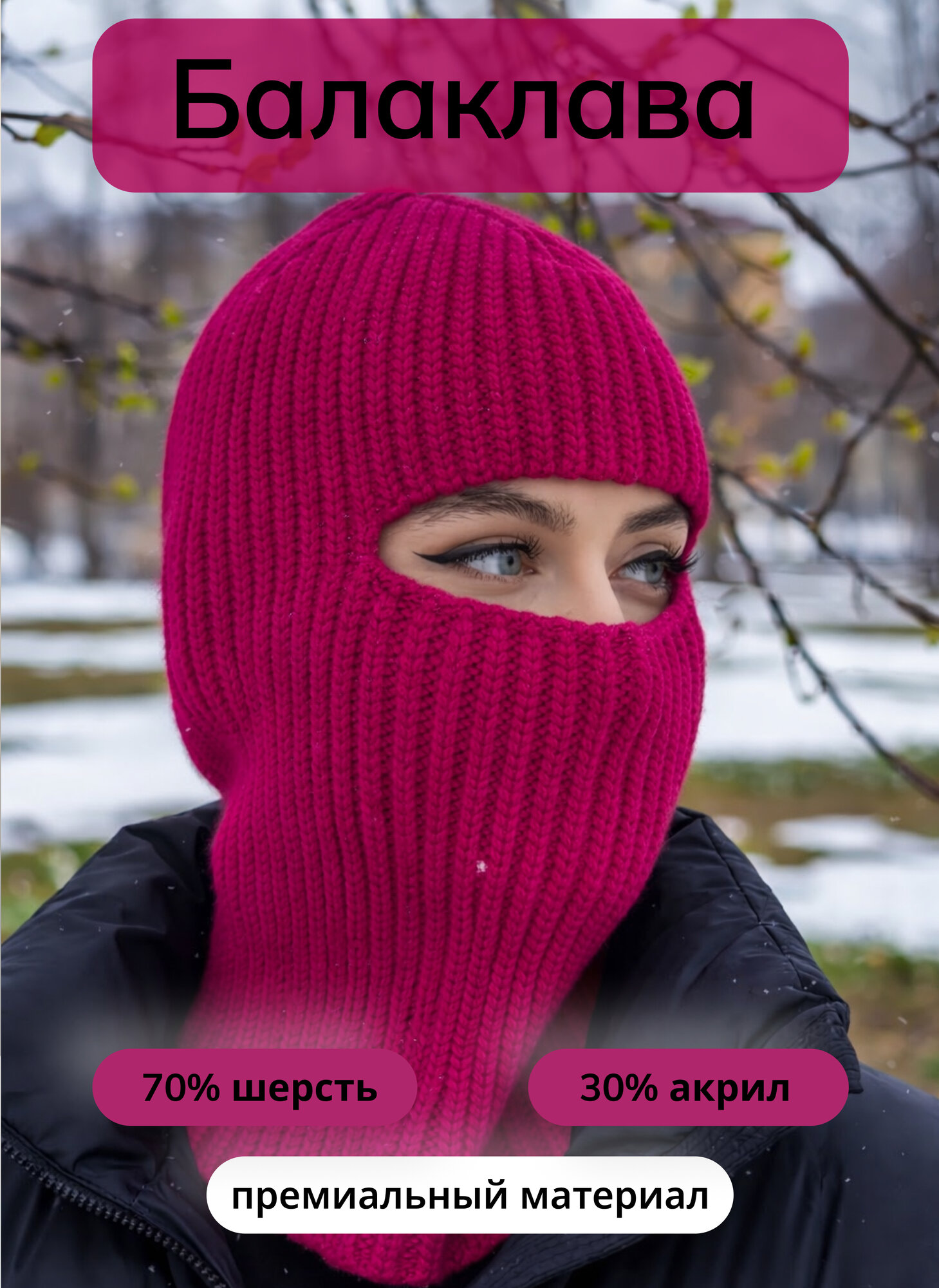 Балаклава  Осень-зима 2026 для мужчин и женщин