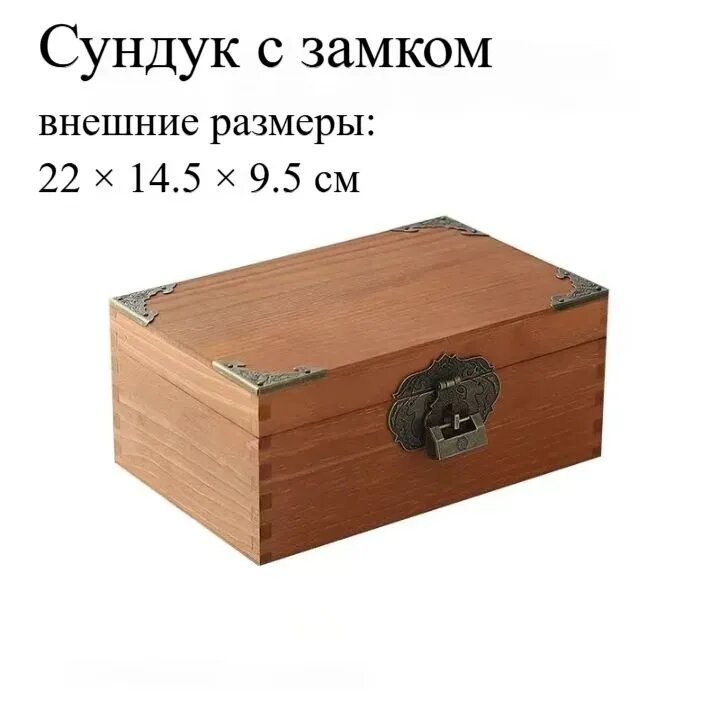 Сундук с замком деревянный для хранения, коричневый цвет, 22x14.5x9.5 см, для настольного размещения.