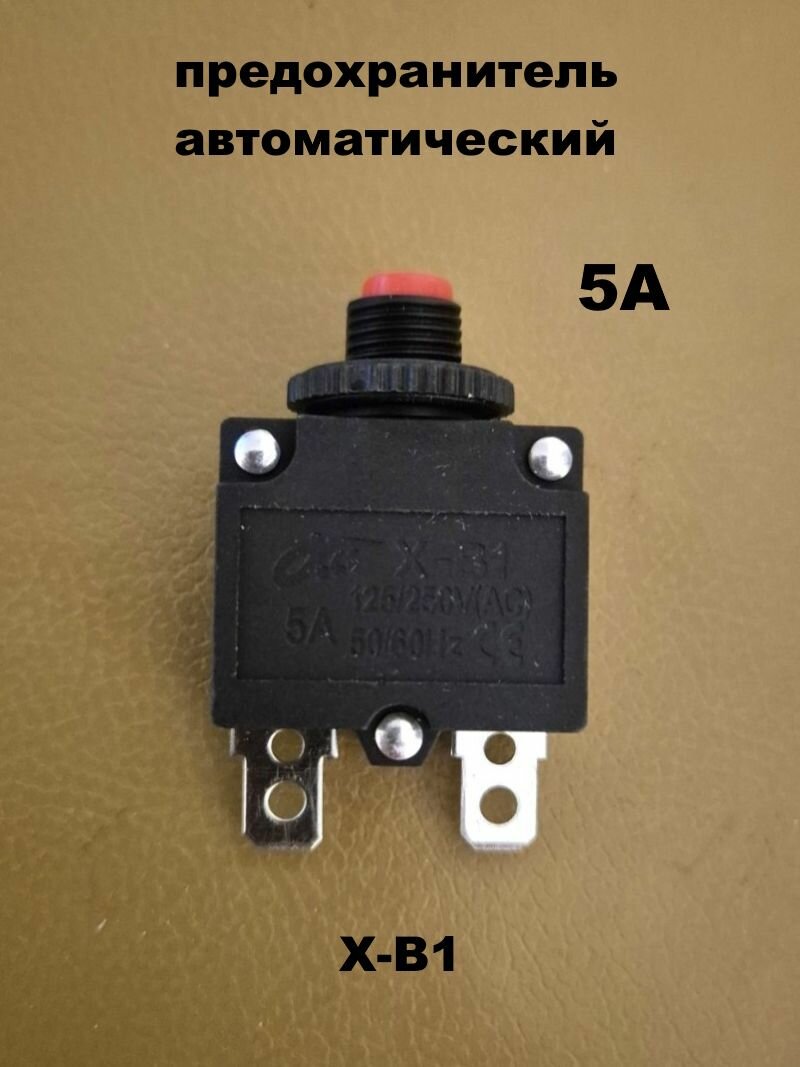 Предохранитель автоматический 5А X-B1 - 1 шт.