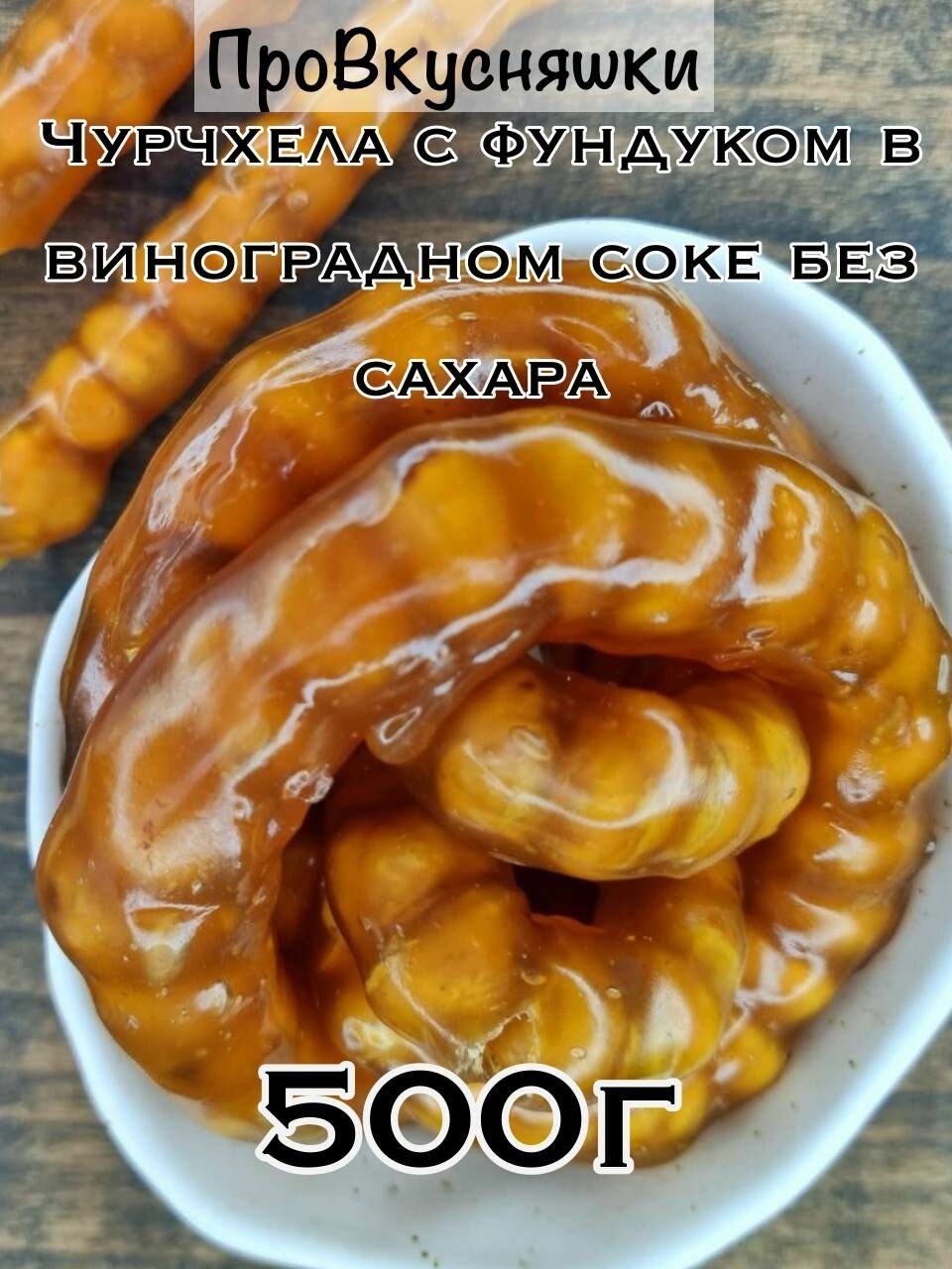 Чурчхела с фундуком в виноградном соке без сахара Premium