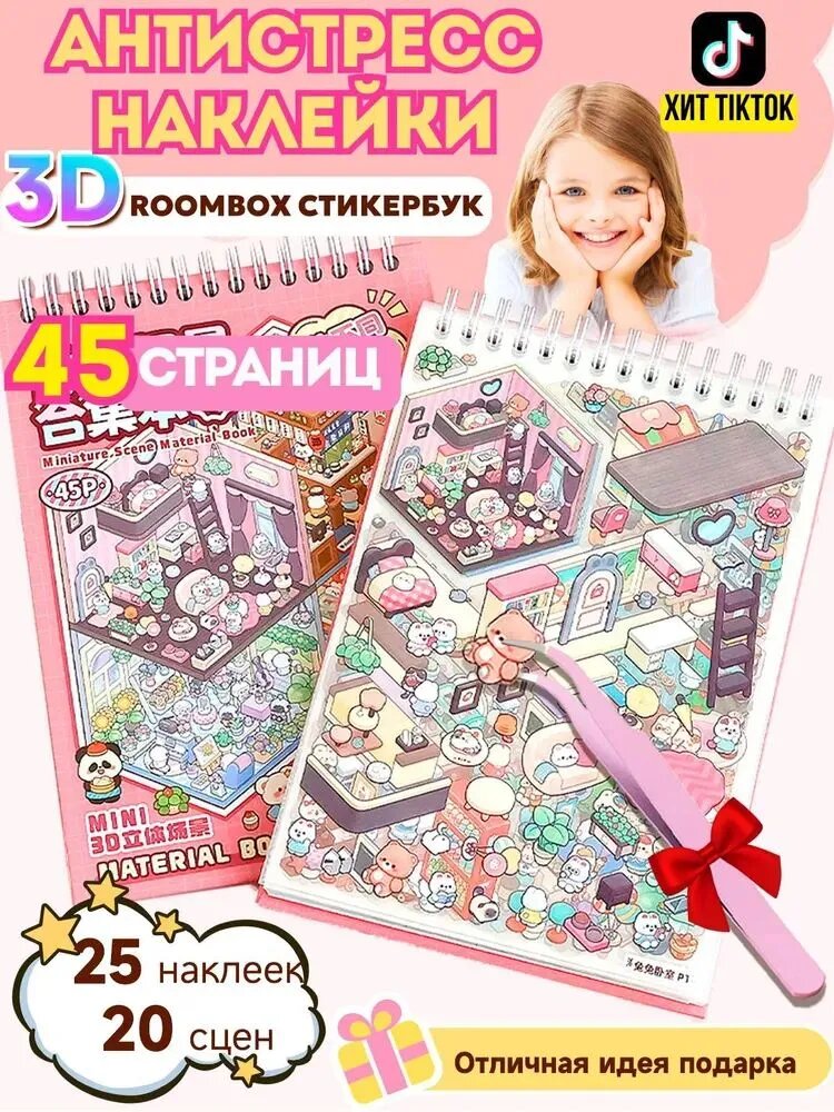Наклейки для творчества 3D румбокс, антистресс стикеры для детей и взрослых, набор 20 шт с фоном и пинцетом, ASMR, развивает моторику, подарок девочке, День защиты детей