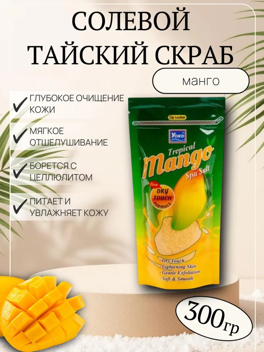Скраб для тела солевой увлажняющий Тайский