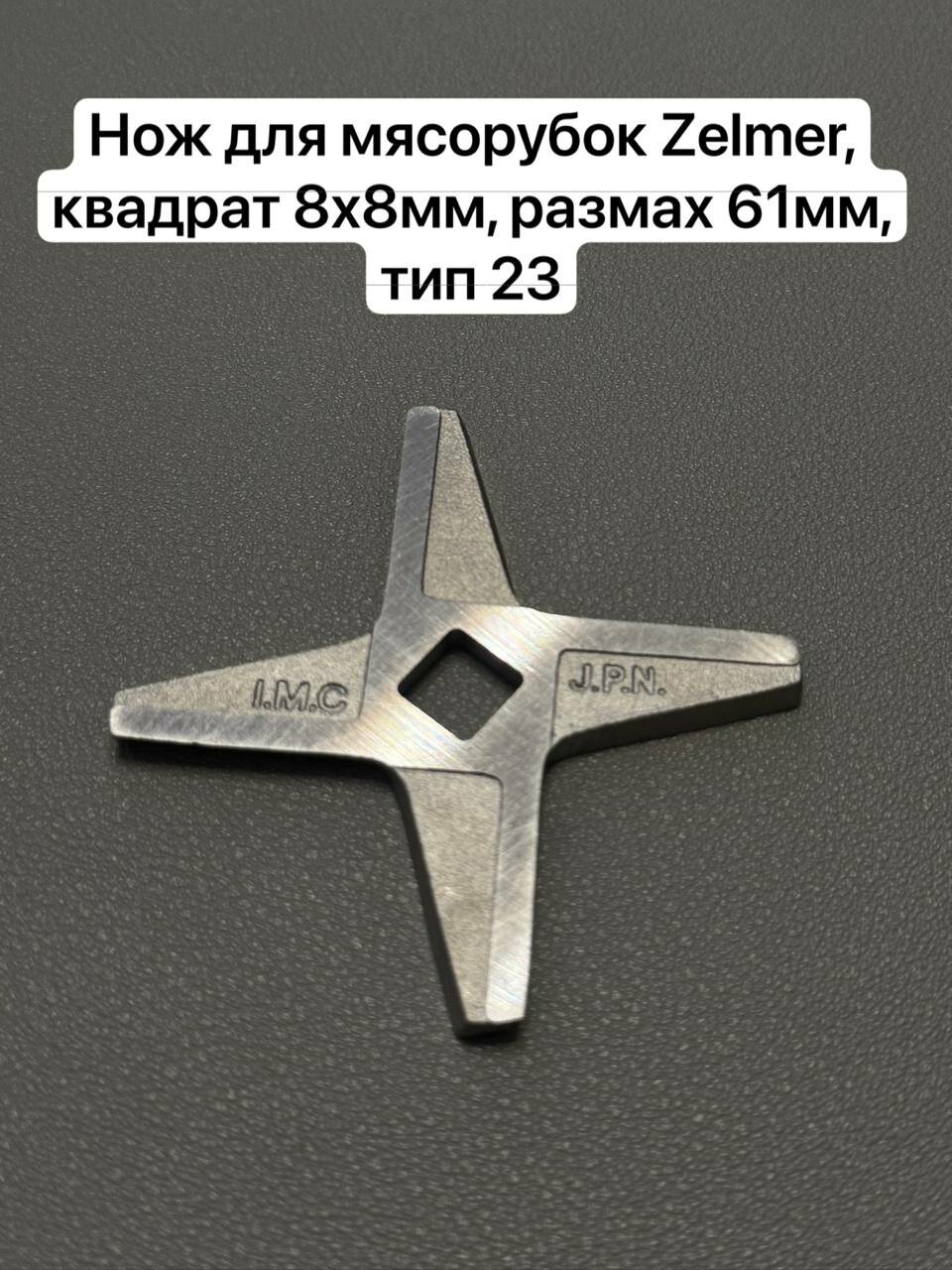 Ножи для мясорубки Zelmer 786.8, 2 шт.