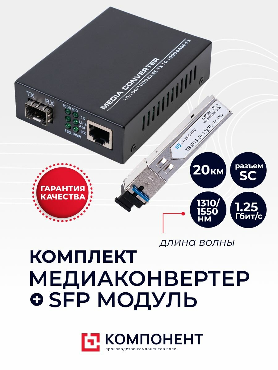 Комплект оптический медиаконвертер с SFP модулем 1.25 Гбит/с, 1310/1550 нм, 20 км
