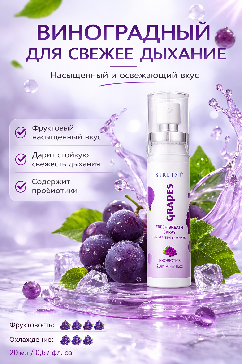 Освежитель для полости рта 20 мл с виноградным ароматом, длительная свежесть дыхания