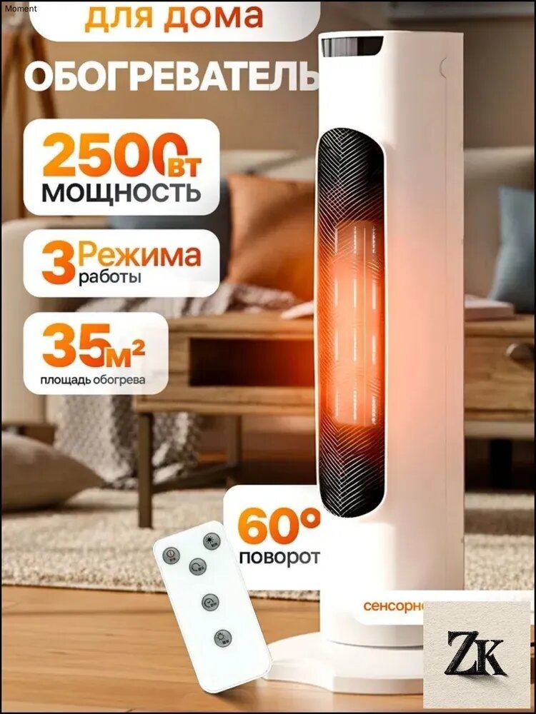 Обогреватель для дома с мощностью 2500 Вт, 3 режима работы, площадь обогрева 35 м², сенсорное управление, с пультом