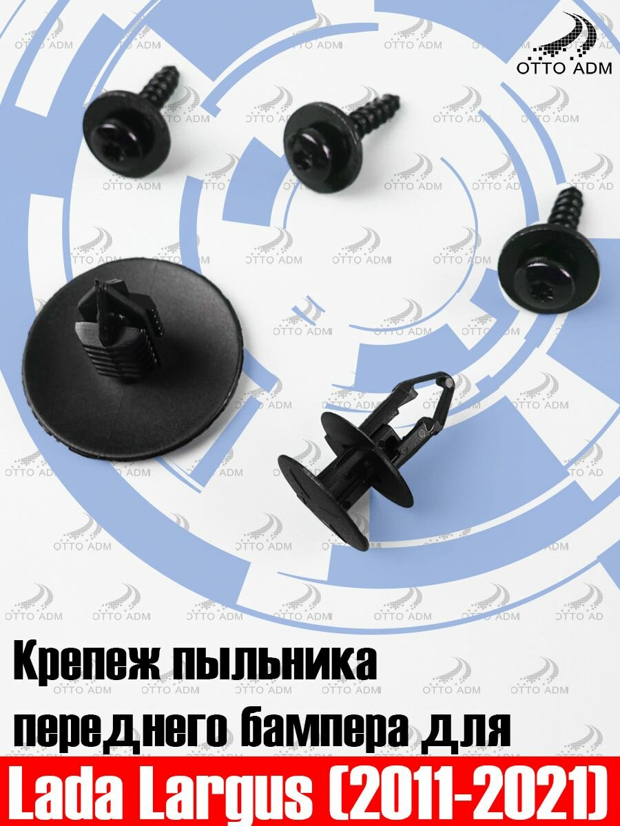Крепеж, крепления пыльника переднего бампера для Lada Largus (2011-2021)