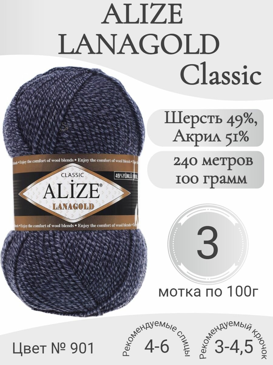 Пряжа Alize Lanagold (Ализе Ланаголд) 901 (3 мотка)