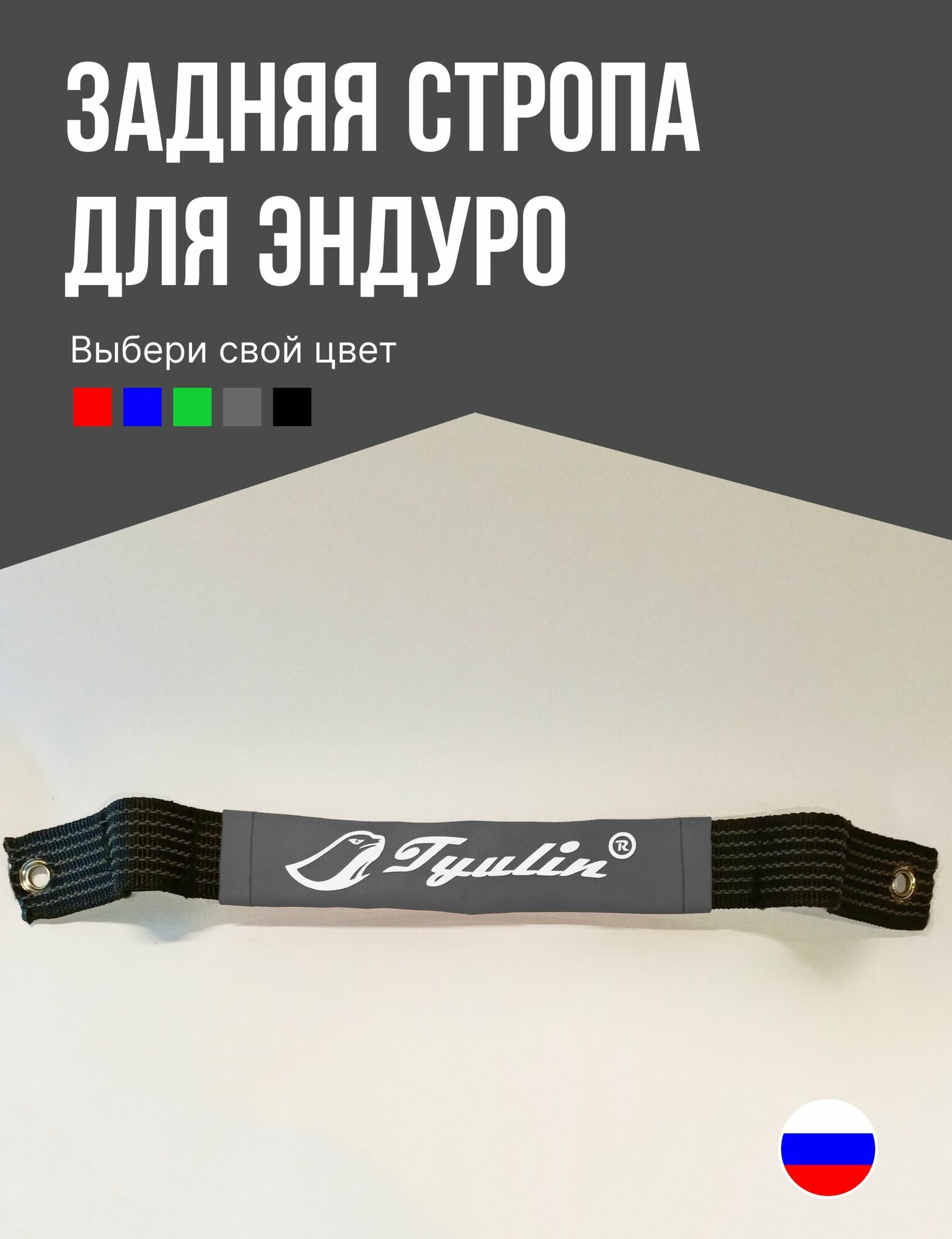 Стропа для эндуро задняя Tyulin 38 см, со съёмной ручкой серая