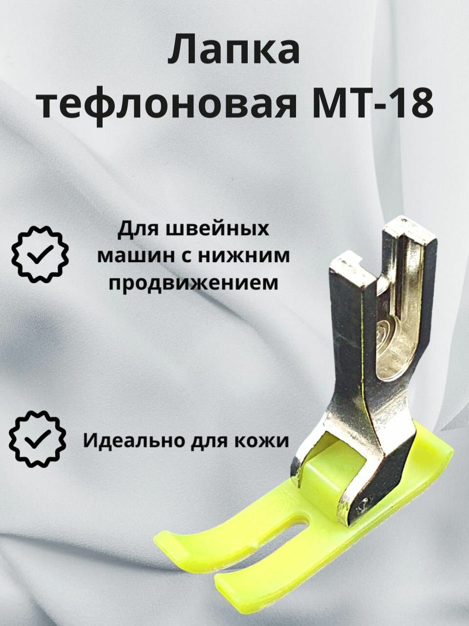 Тефлоновая лапка