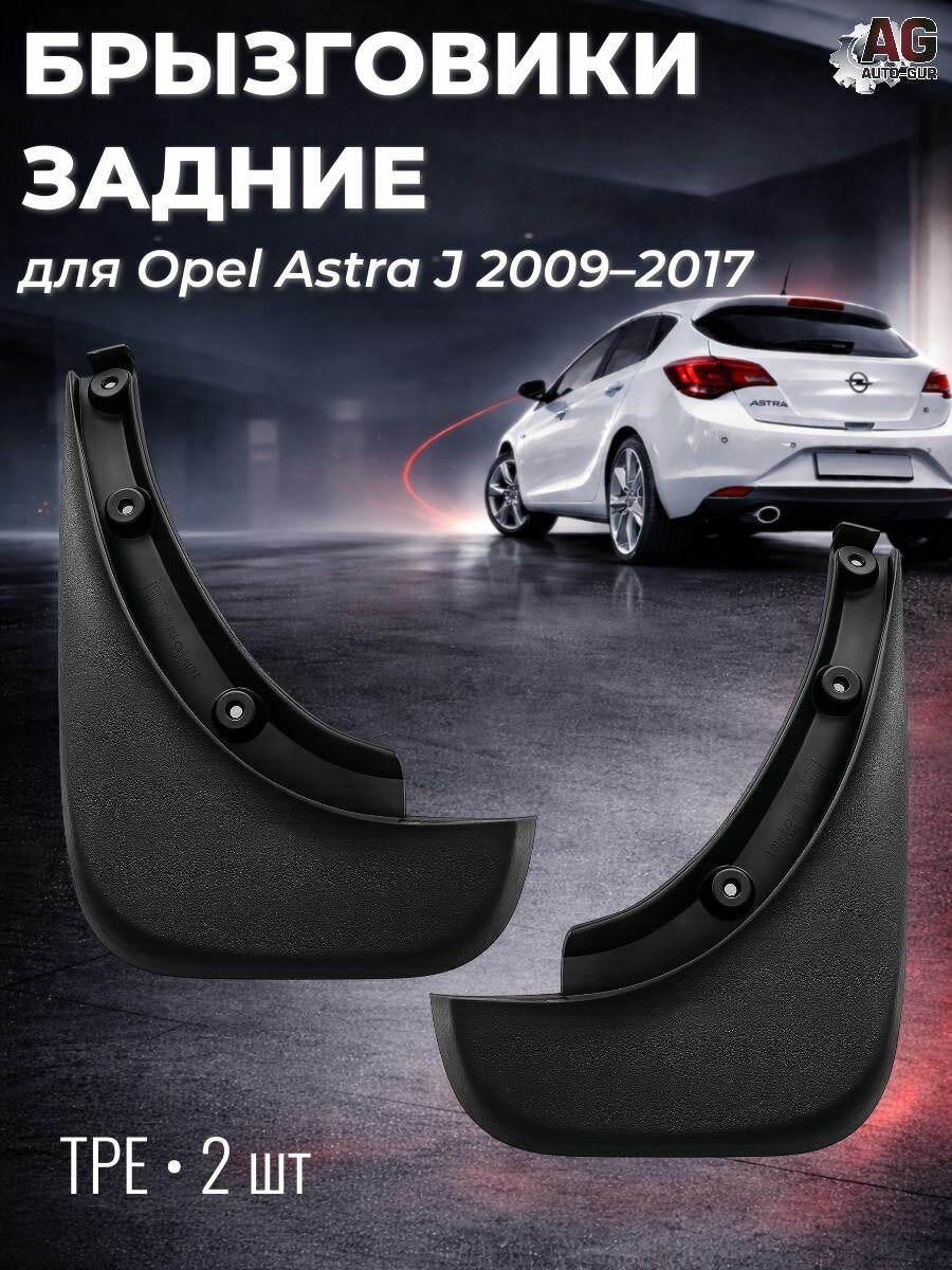 AG559155 Брызговики задние Opel Astra J 2009-2017 2 шт 32026275