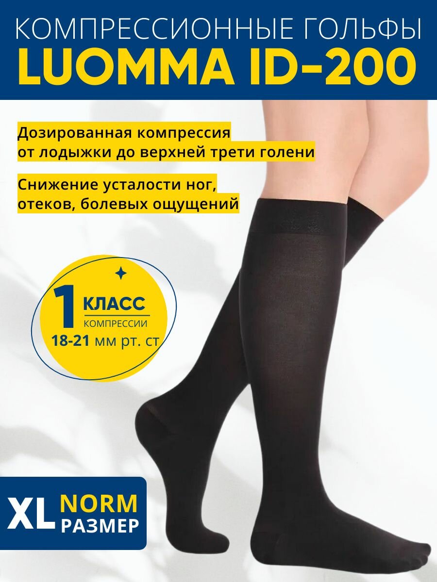 Гольфы медицинские компрессионные с закрытым носком, (Luomma), ID-200 XL, I класс, NORM, Черный