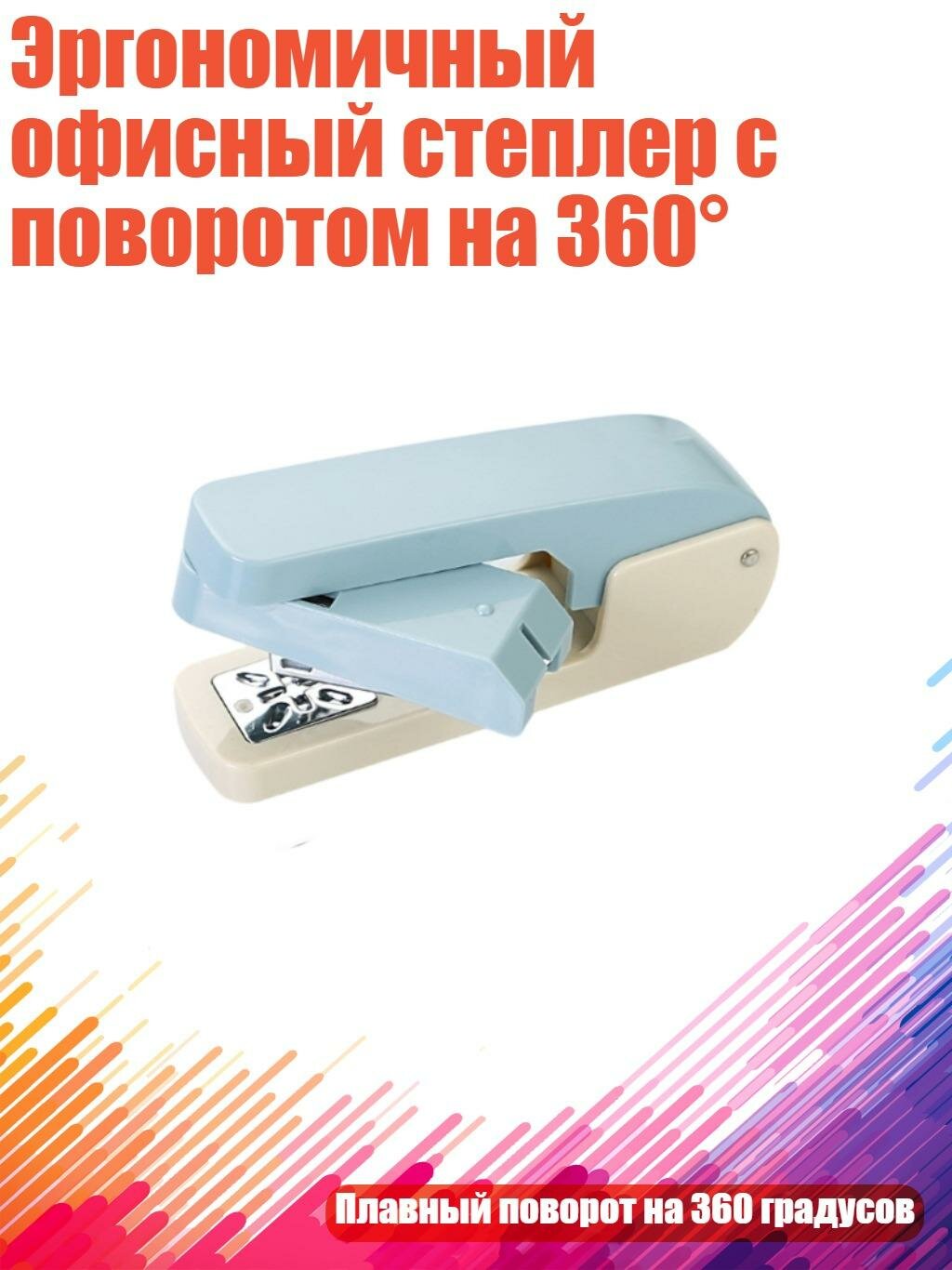 Эргономичный офисный степлер с поворотом на 360°, 1
